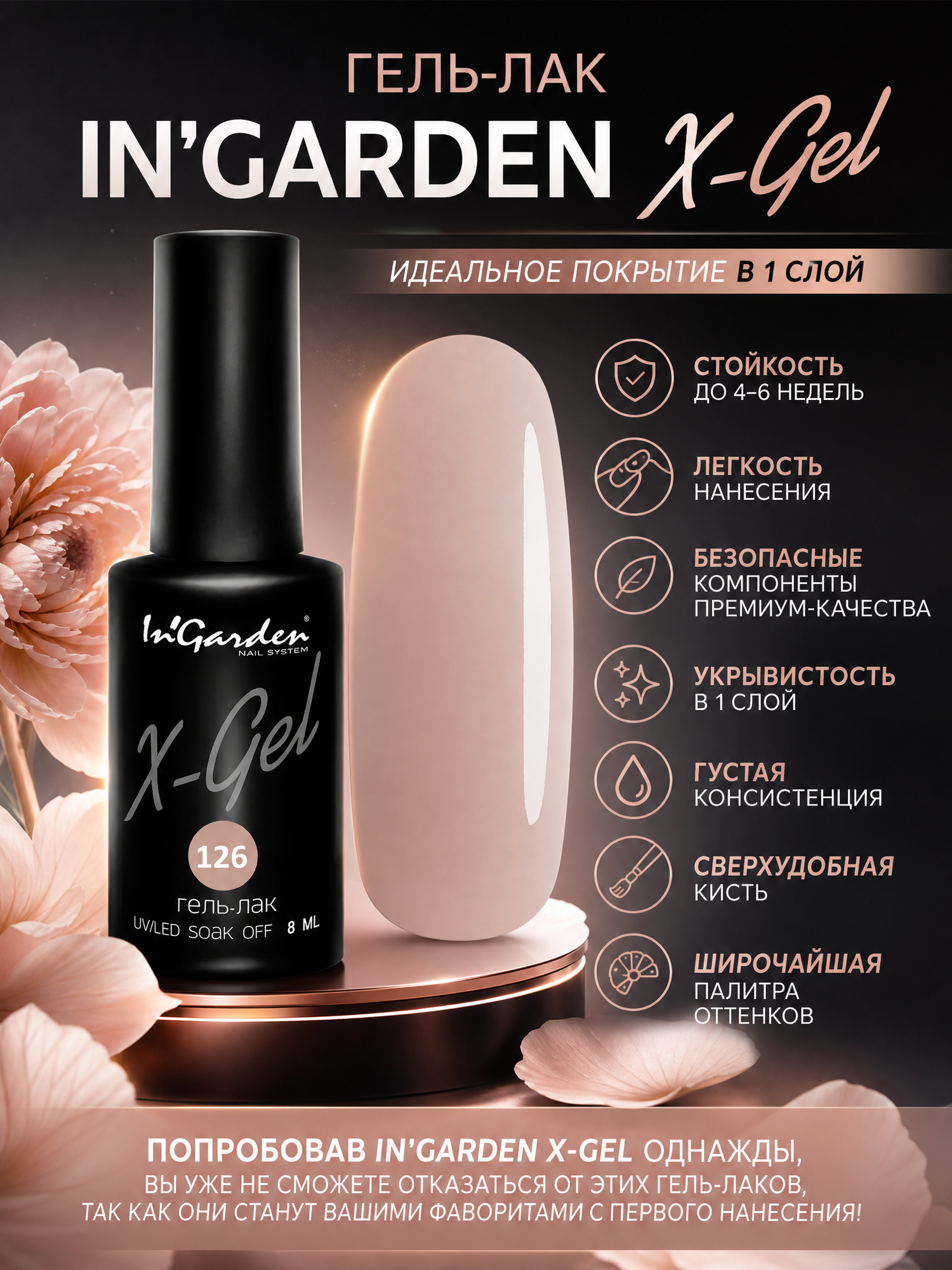Ingarden гель-лак x-gel №126 8МЛ