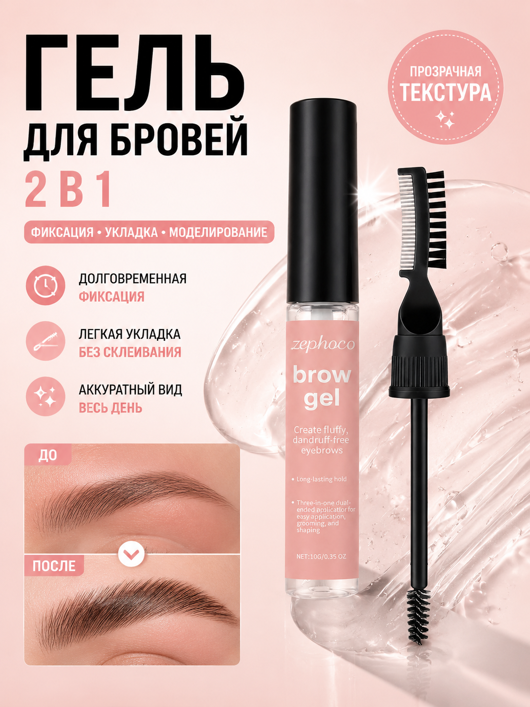 Гель для бровей 2 в 1, фиксатор, укладка и моделирование бровей