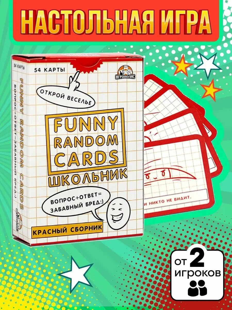 Настольная игра Funny Random Cards Школьные Сборник №2-
