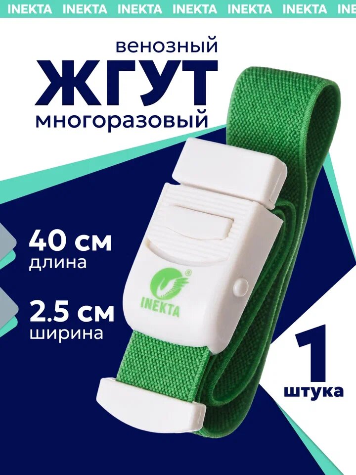 Жгут эластичный медицинский для забора крови 1 штука INEKTA Шаклин