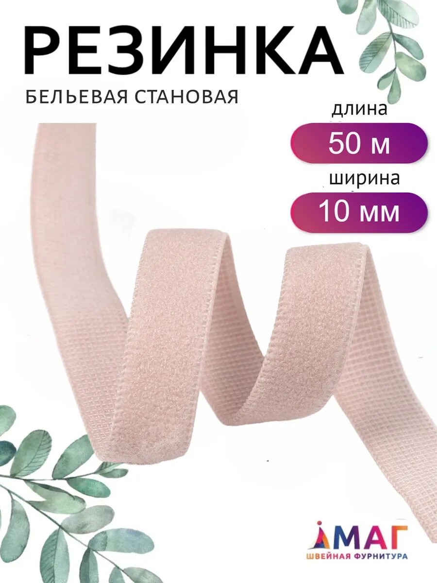 Резинка бельевая становая 10 мм, 50 м