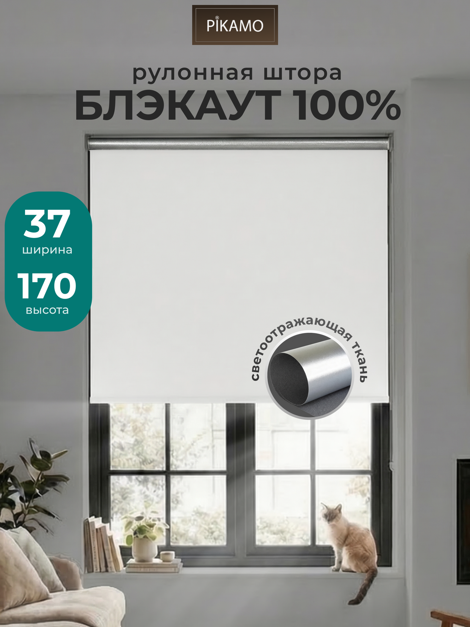 Рулонные шторы Блэкаут светоотражающие белые 37х170см Pikamo, жалюзи на окна 37 ширина