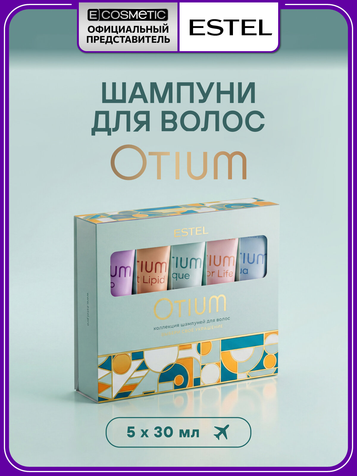Набор шампуней для волос мини ESTEL PROFESSIONAL Otium 5*30 мл, дорожный формат