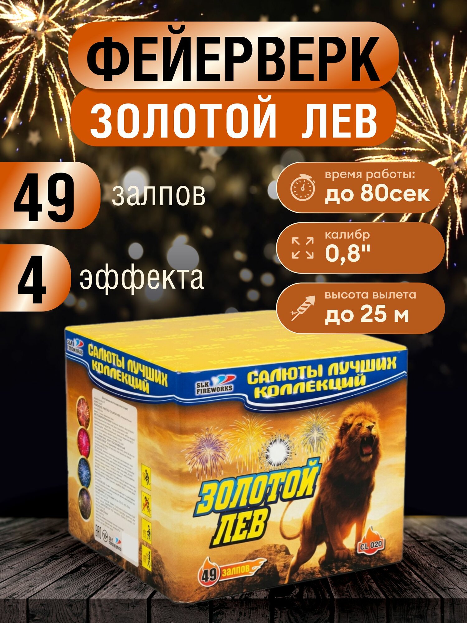 Фейерверк SLK Fireworks "Золотой лев", 49 залпов, калибр заряда 0.8"