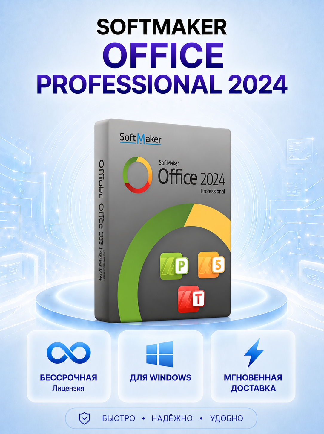 SoftMaker Office Professional 2024, бессрочная лицензия, для Windows, русский язык
