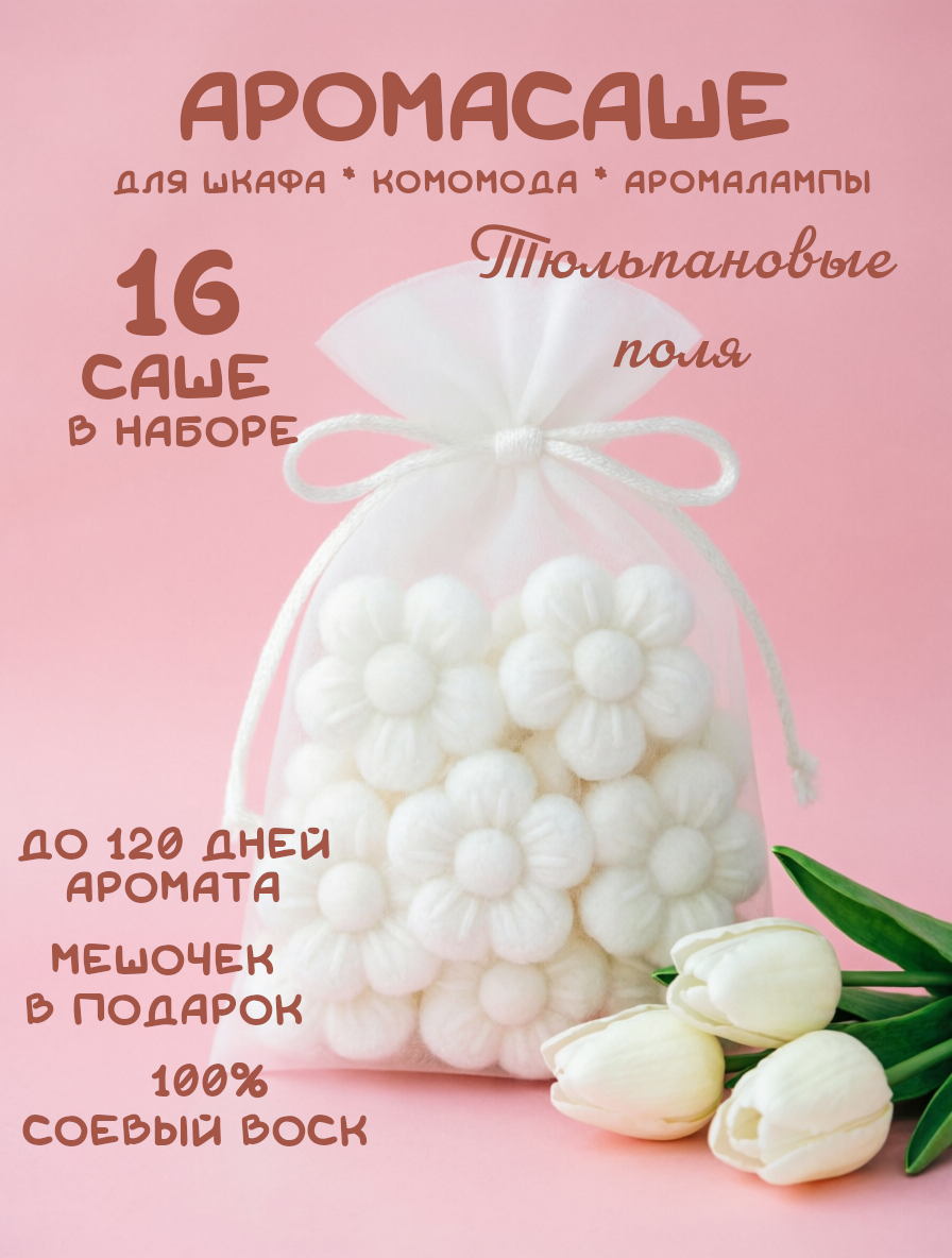 Ароматическое саше цветочки с ароматом Тюльпановые поля, для белья в шкаф и аромалампы, 16 штук