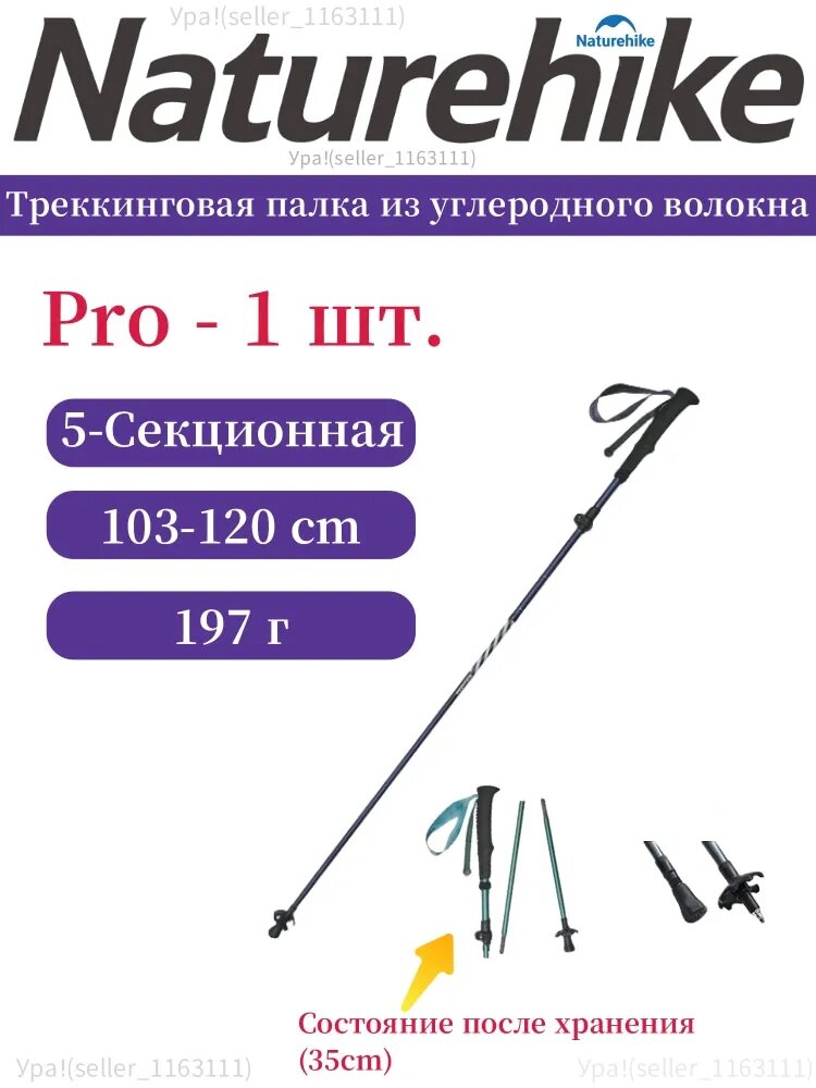 Треккинговая палка Naturehike Pro карбоновая 103–120 см, 5 секций, складная 35 см, 1 шт.