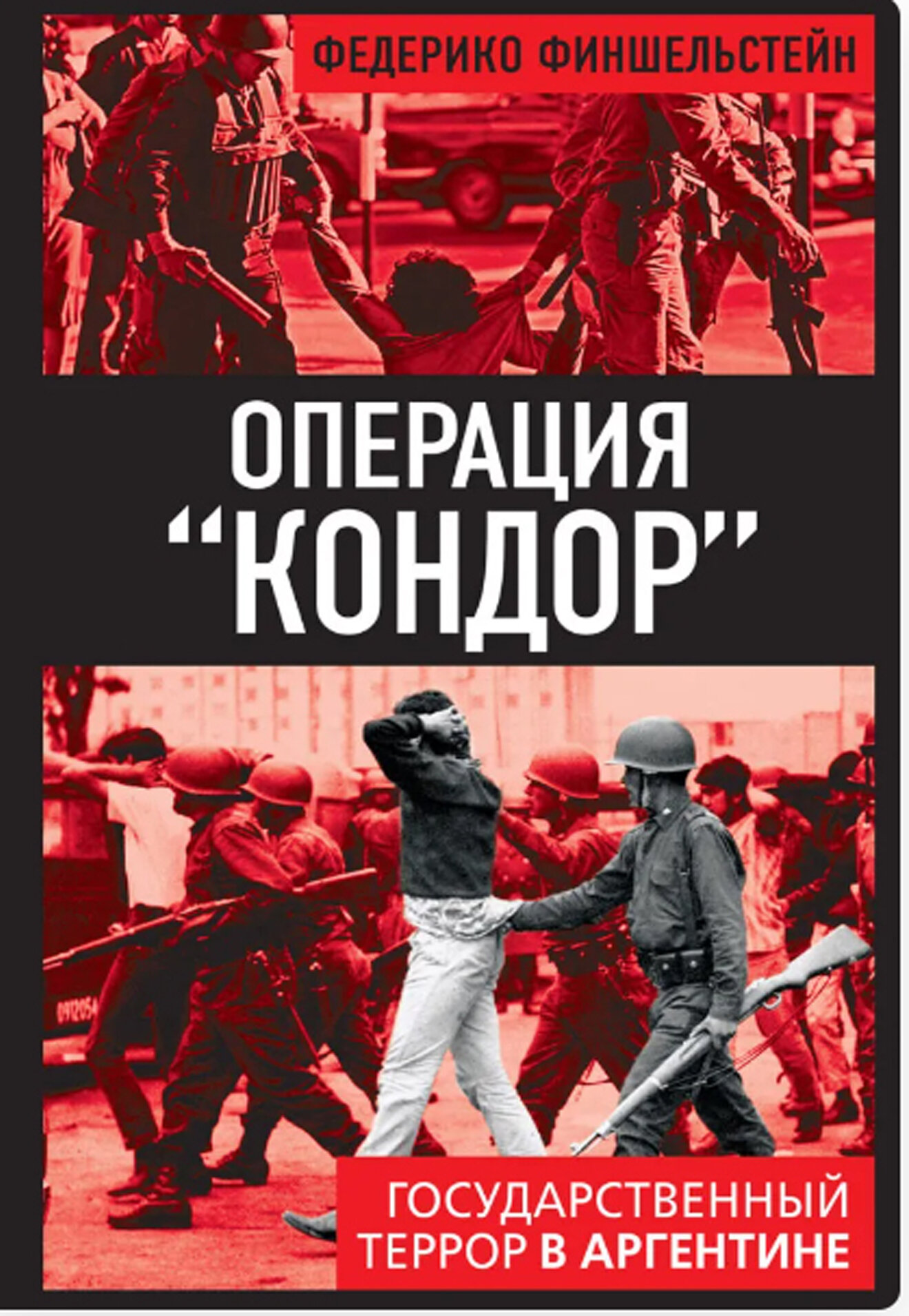 Операция «Кондор». Государственный террор в Аргентине (Против течения) _Финшельстейн Ф.