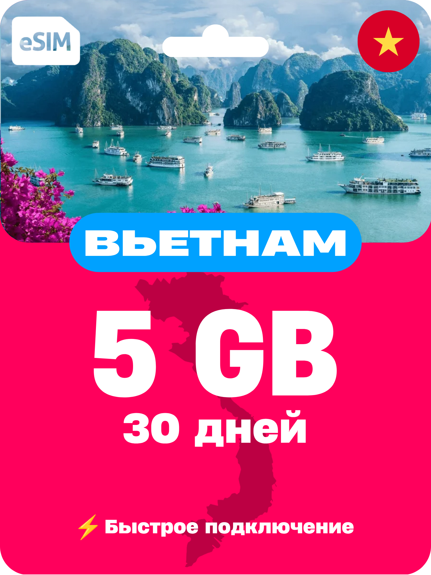 ESIM Вьетнам 5 ГБ на 30 дней — интернет без роуминга, виртуальная SIM-карта для телефона и планшета, 5G/4G/3G