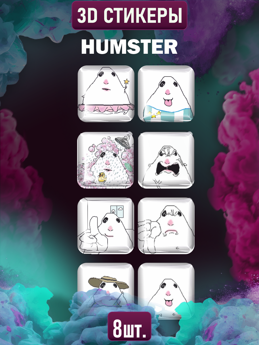 Наклейки на телефон 3D Humster almarts27
