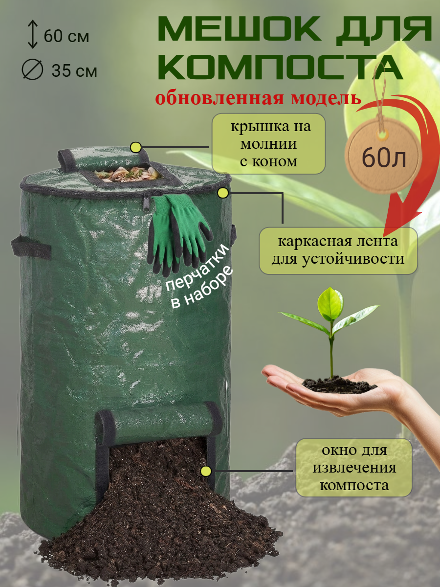 Компостер для органических отходов (версия 2026) с каркасной лентой для устойчивости, полиэтилен, 60 литров