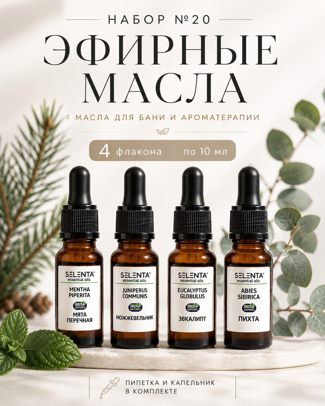Selenta / Набор эфирных масел № 20 / 4 шт. по 10мл. / подарочный набор
