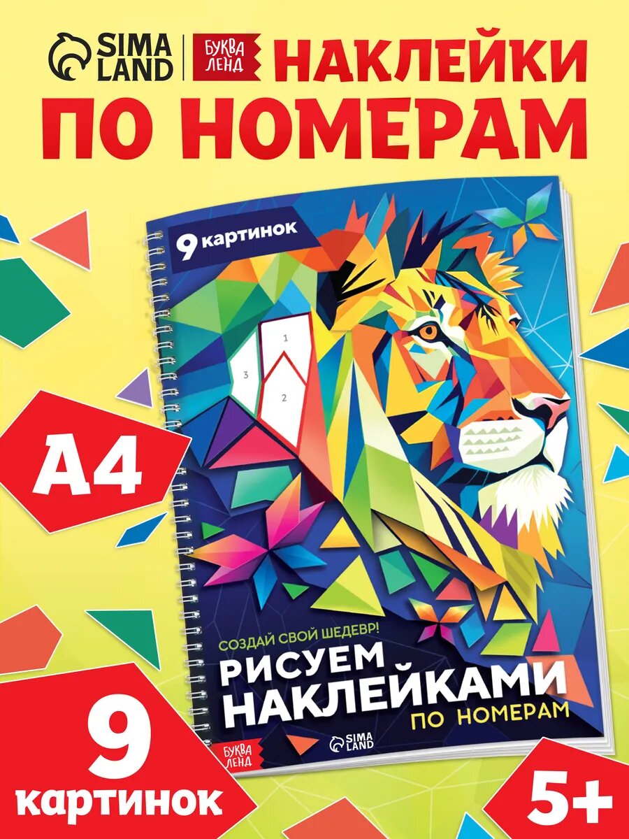 Книга буква-ленд "Рисуем наклейками по номерам. Создай свой шедевр!"
