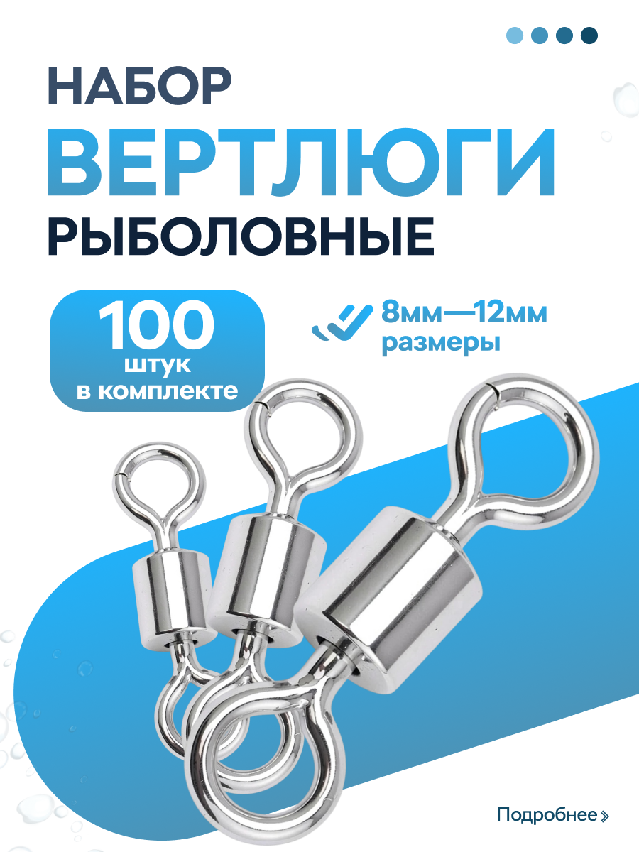 Набор вертлюгов для рыбалки, 100 шт