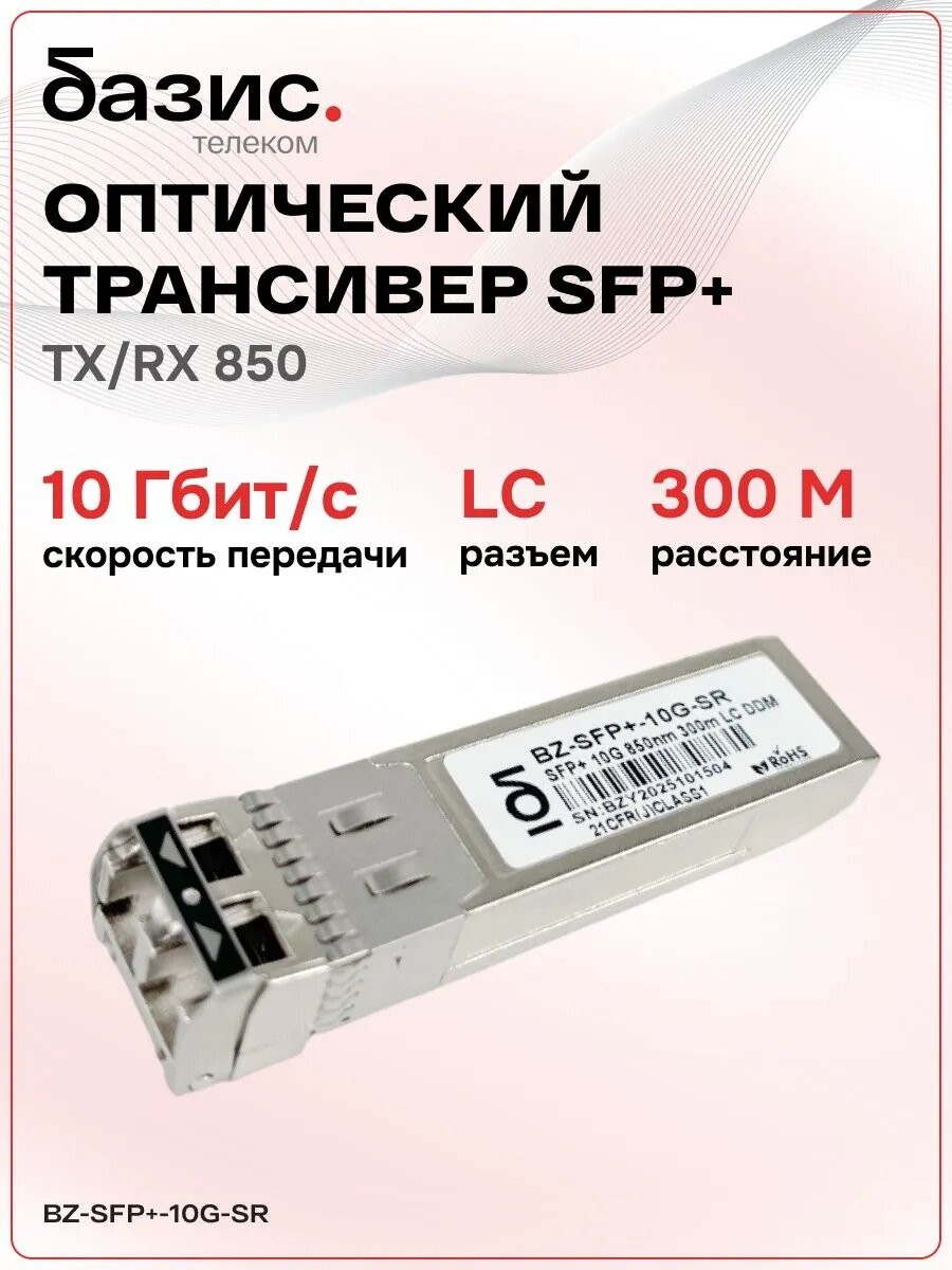 Оптический модуль SFP+, скорость передачи: 10 Гбит/с, разъем LC, длина волны 850нм, расстояние передачи 300м