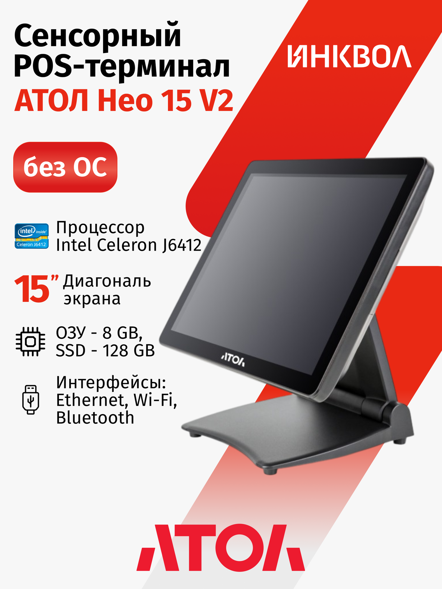 Сенсорный терминал АТОЛ Нео 15 (V2, 15" PCAP, J6412, SSD 128GB, RAM 8GB), WiFi, без MSR, без ОС.