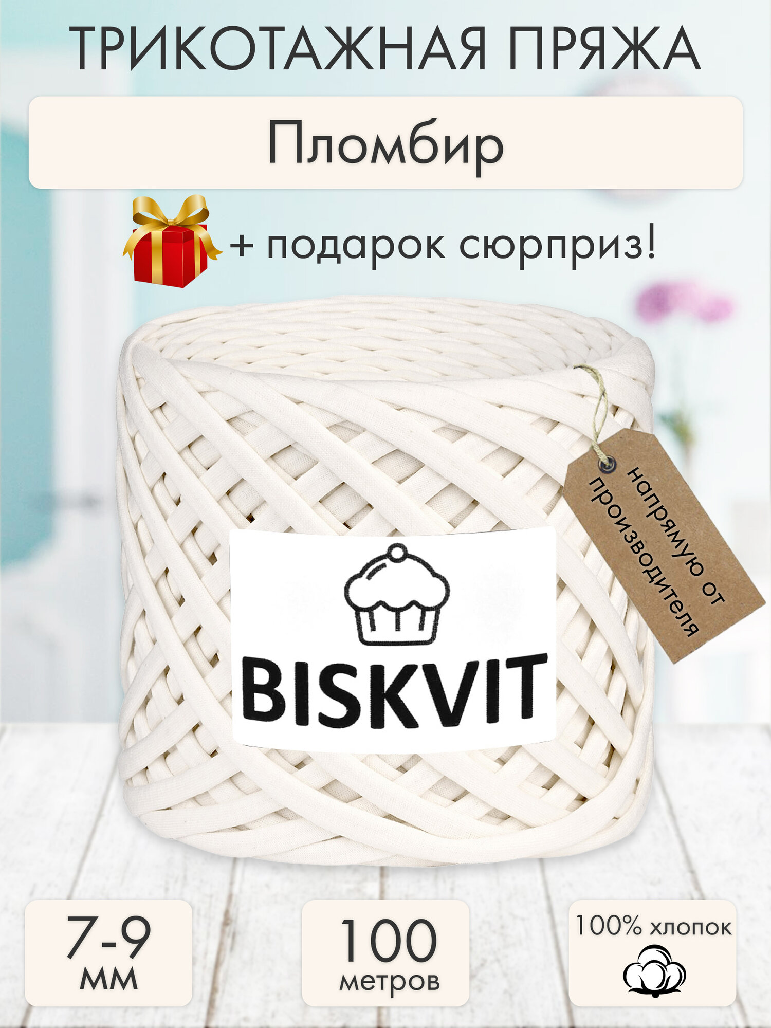 Трикотажная пряжа для вязания Пломбир