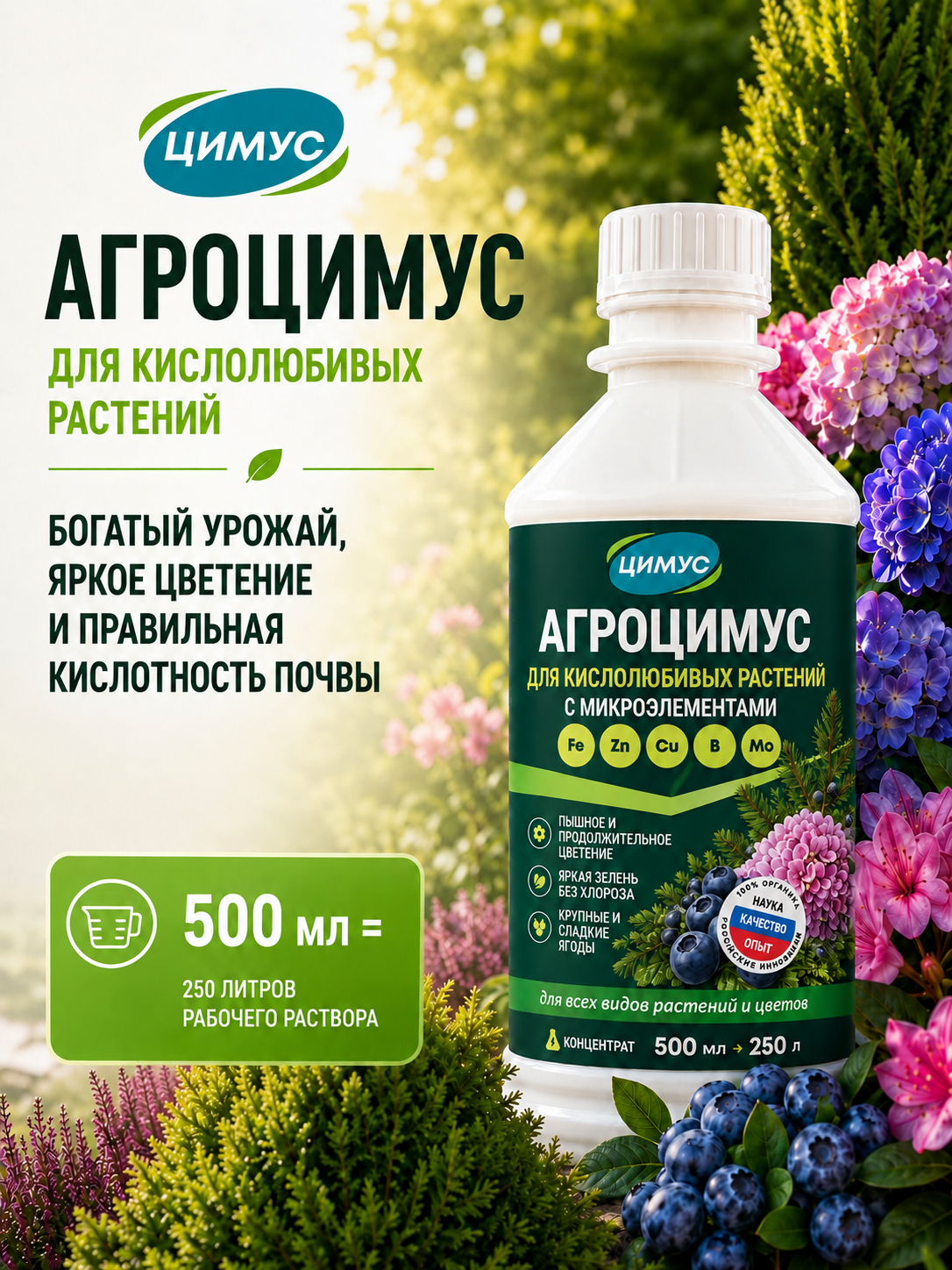 Удобрение Агроцимус для кислолюбивых растений, органический концентрат, 500 мл