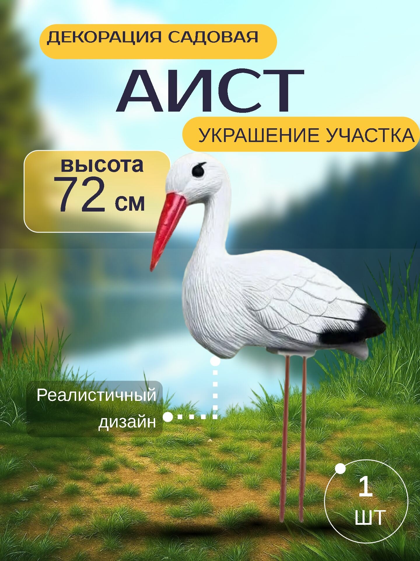 Садовая фигурка Аист 1 штука, украшение для клумбы и дома, подарок