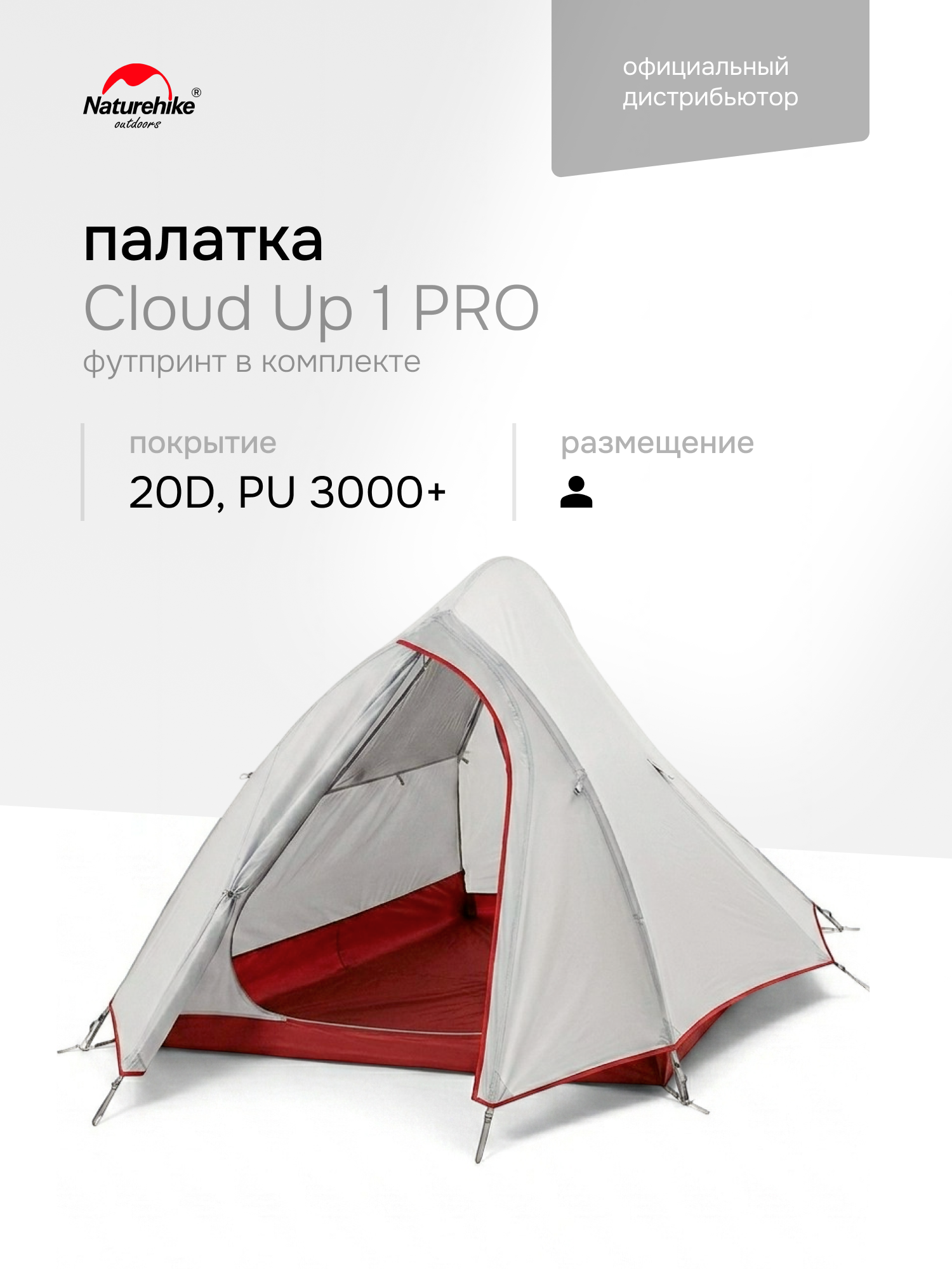 Палатка туристическая 1-местная Naturehike Cloud Up 1 PRO, 20D нейлон, водостойкость 3000 мм, 1.23 кг, серый
