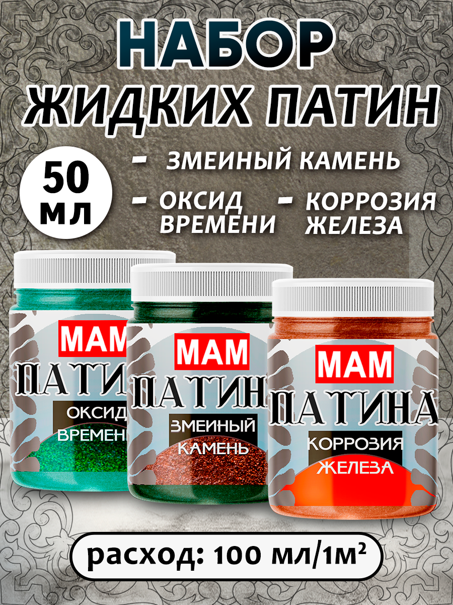 Набор жидких патин: коррозия железа, оксид времени, змеиный камень, 50 мл.