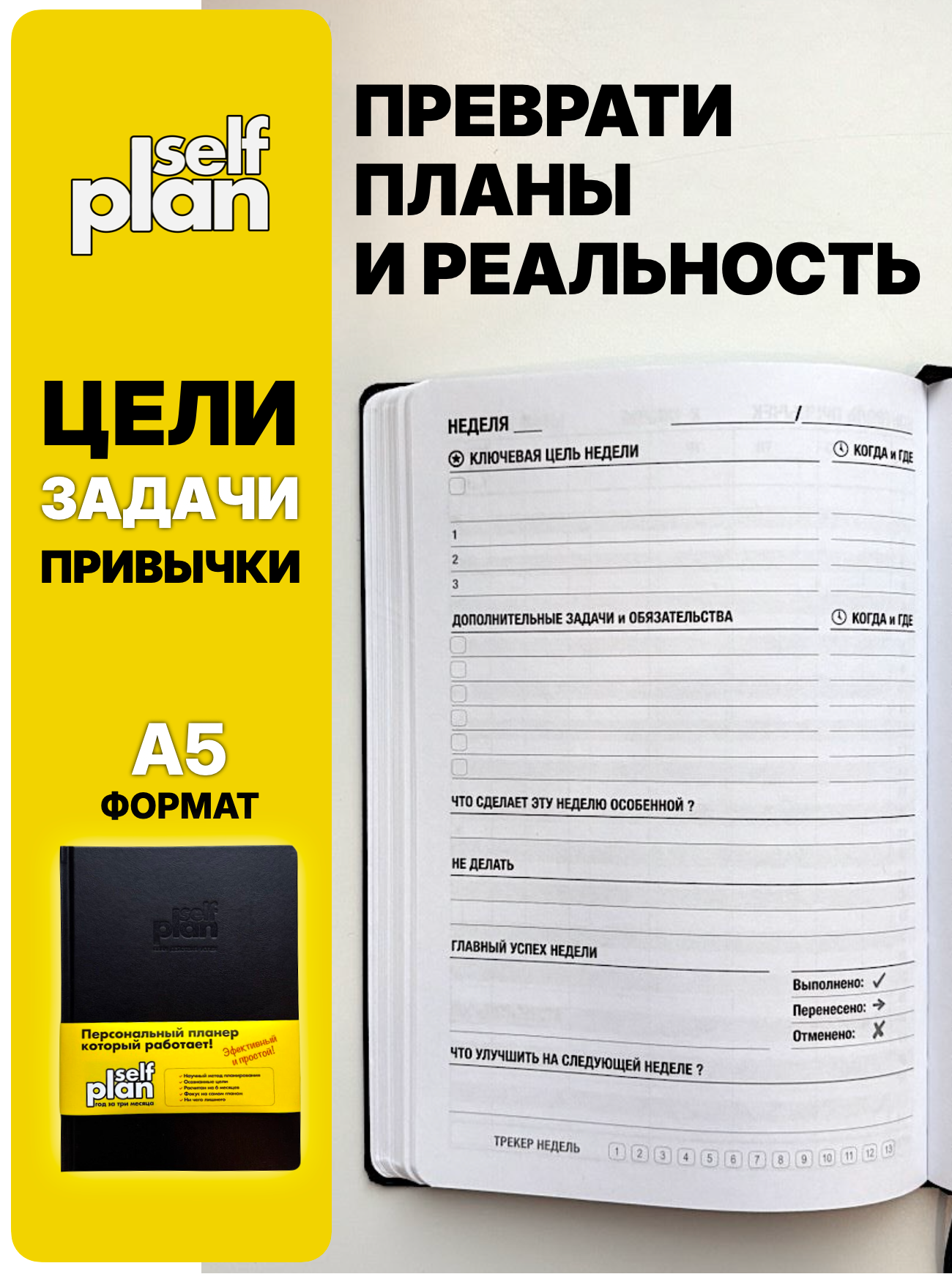 Планер ежедневник SelfPlan недатированный. Формат А5, планинг, черный