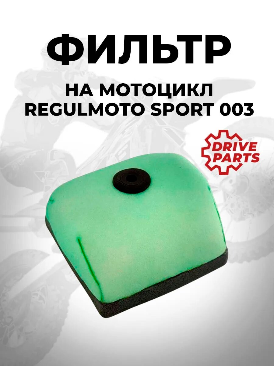Воздушный фильтр DriveParts для мотоцикла эндуро Sport 003
