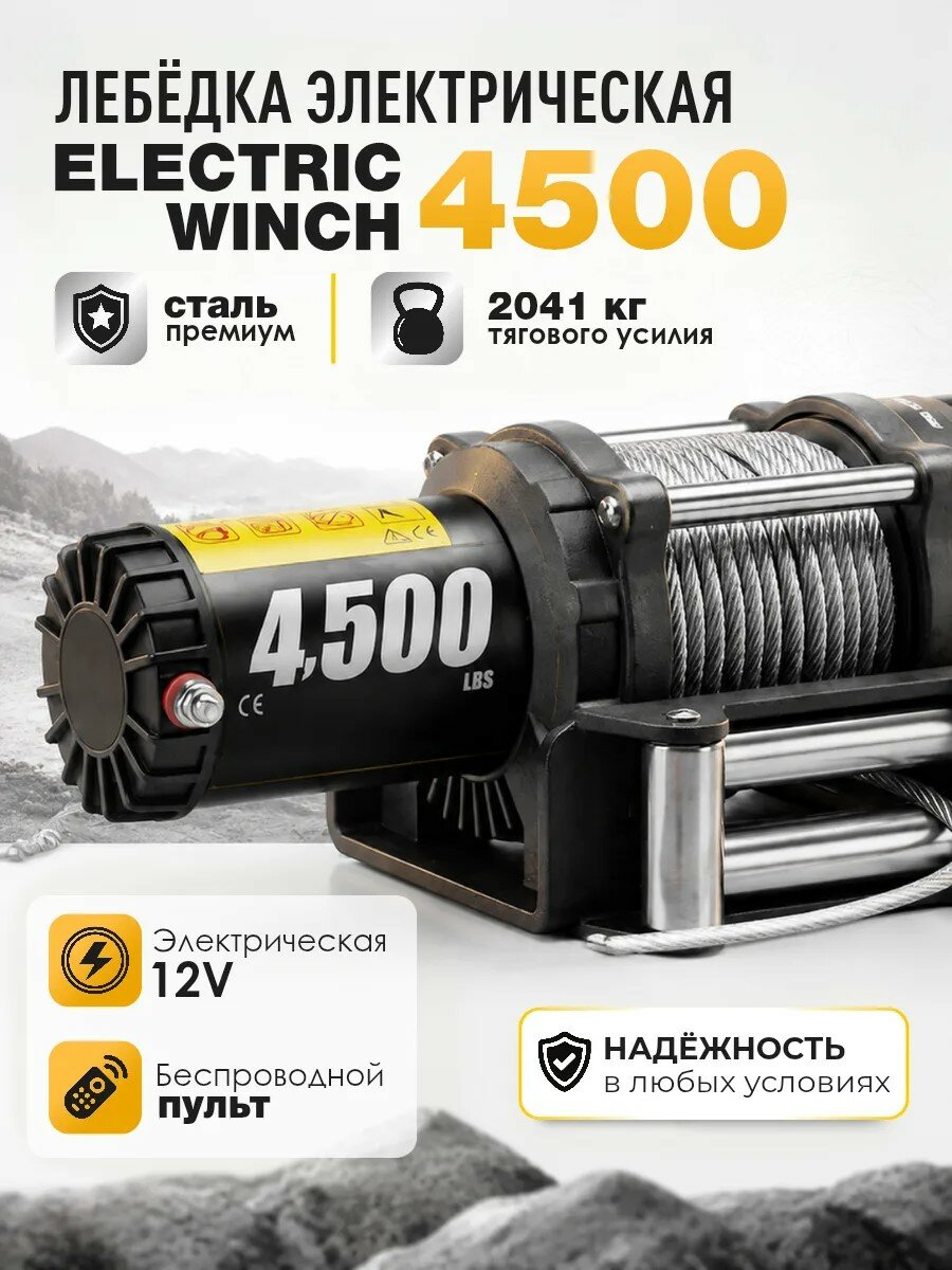 Лебедка автомобильная Electric Winch 4500 lbs/2120 кг со стальным тросом