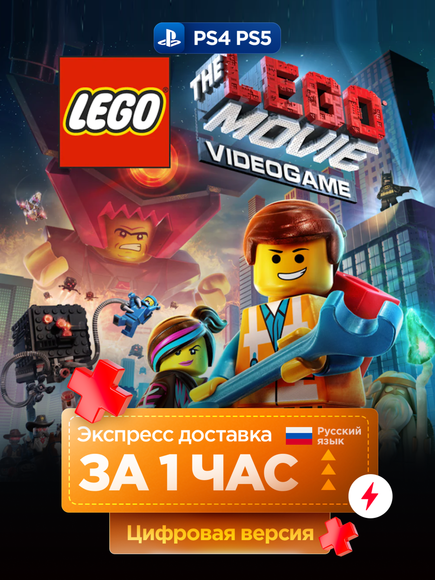 Игра The LEGO Movie Videogame для PS4 и PS5 | Русские субтитры и интерфейс | PlayStation 4 и 5