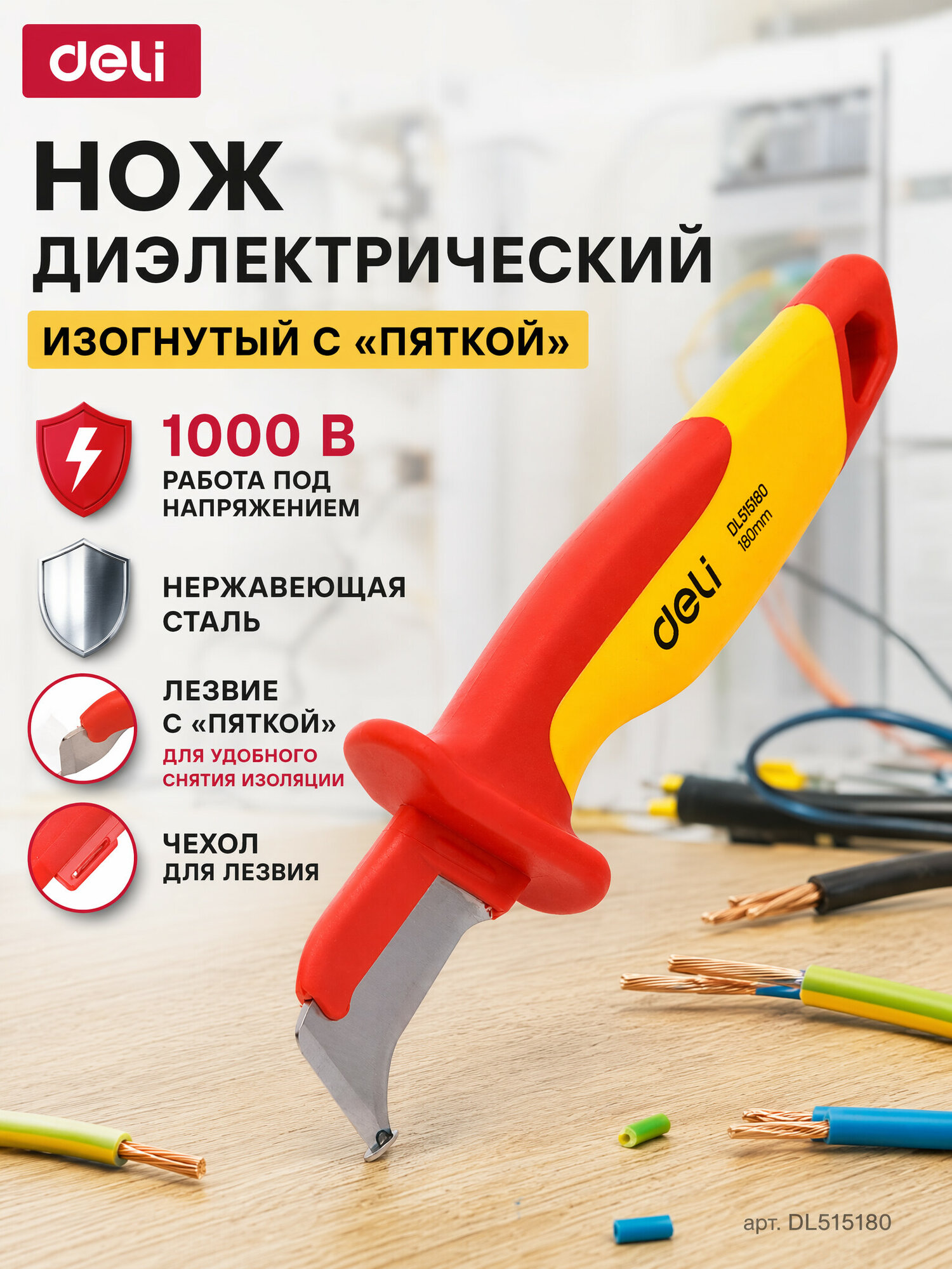 Нож электрика диэлектрический изогнутый с "пяткой" Deli DL515180