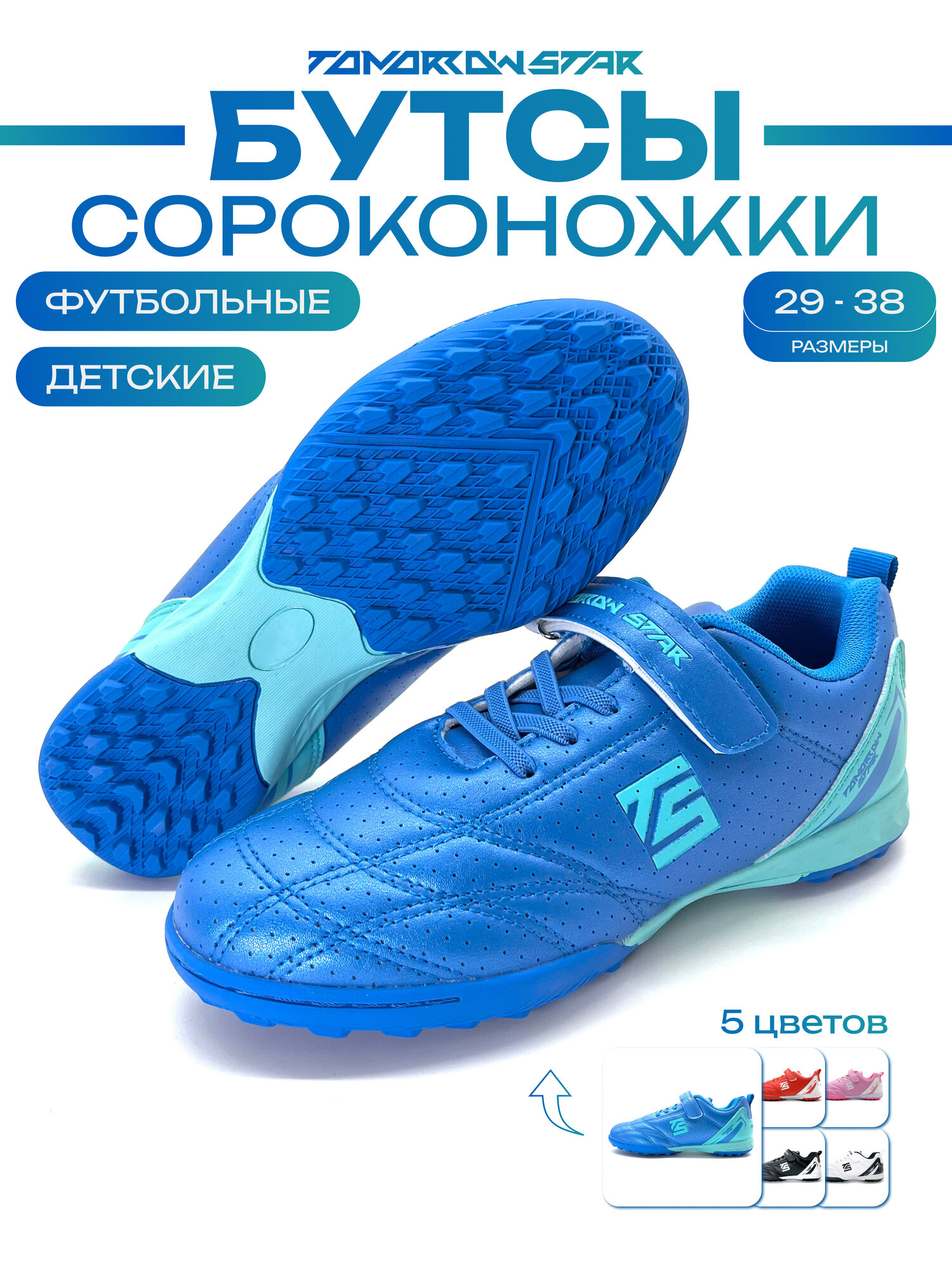 Сороконожки TOMORROW STAR