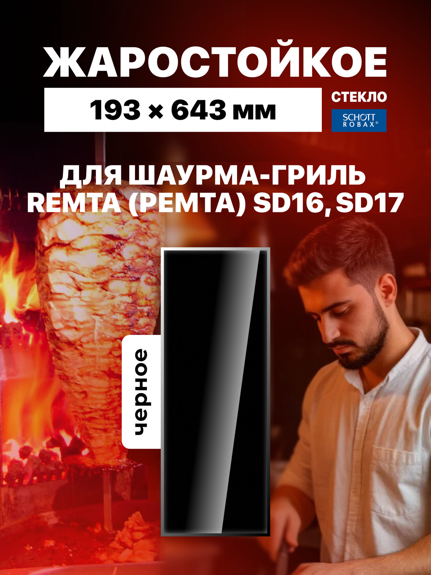Жаростойкое стекло для аппарата шаурмы гриля Ремта черное, 193х643 мм, для Remta SD16, SD17, Mars MED04, Karakasan SD16