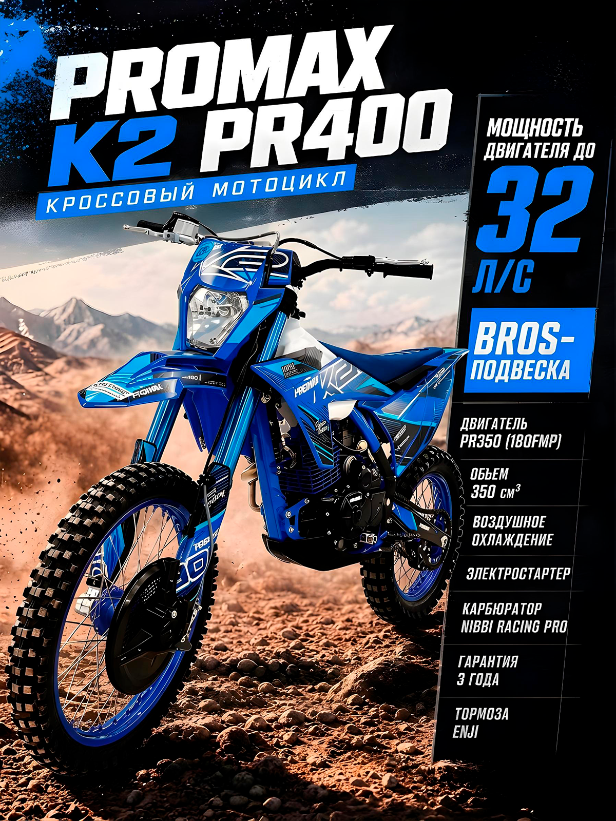 Мотоцикл Эндуро Кроссовый PROMAX K2 PR400 350 кубов