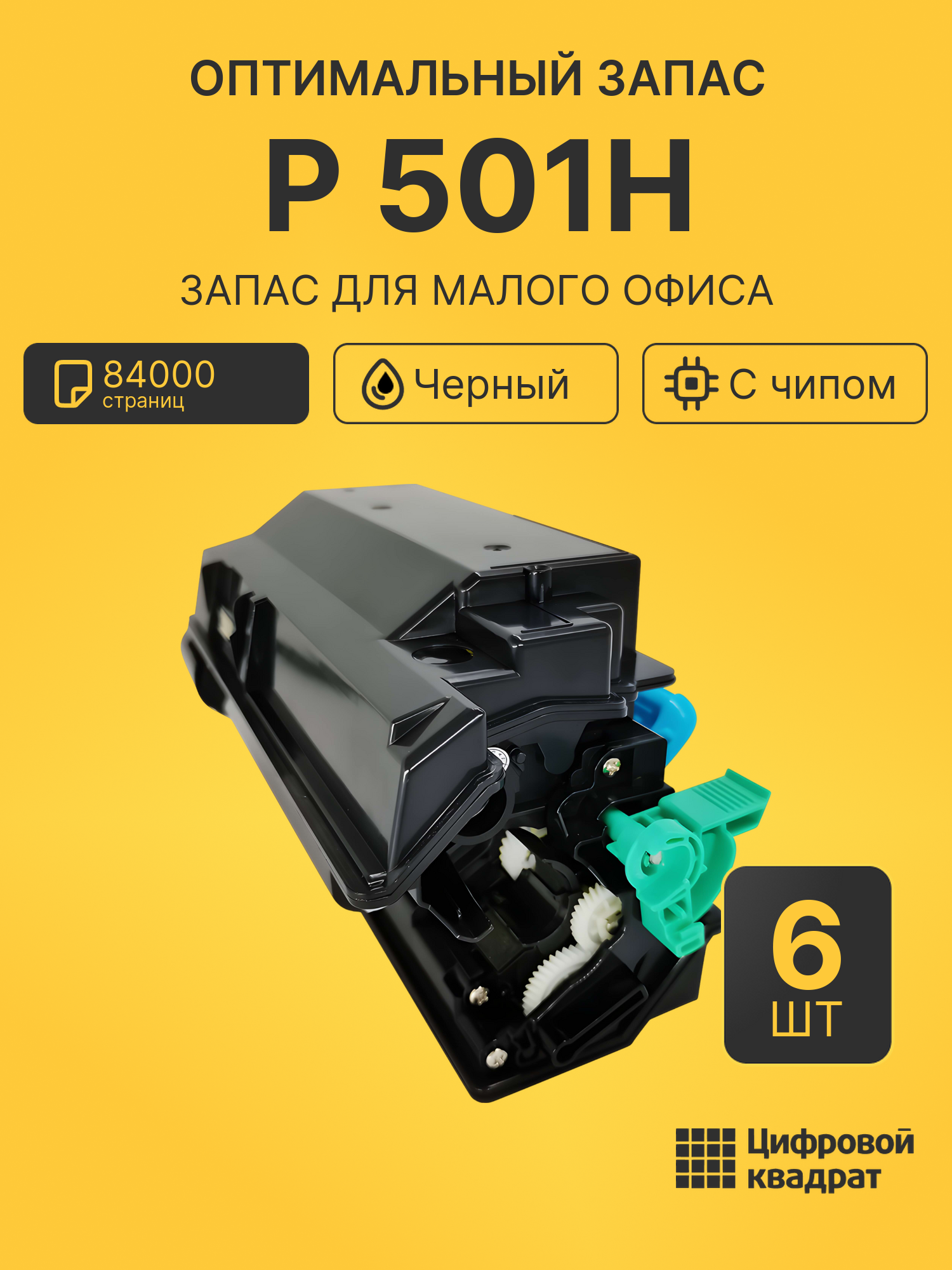 Комплект картриджей P 501H (6 шт.) на 84000 страниц для принтеров Ricoh P 500, P 501, P 502