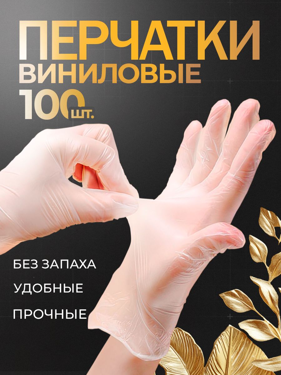 Перчатки одноразовые виниловые, прозрачные, размер M, 50 пар, 100 штук, неопудренные