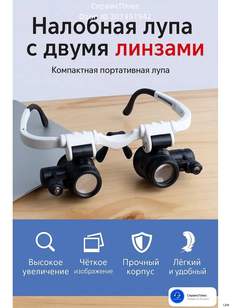 Часовая налобная лупа 23, для ремонта часов и точных работ