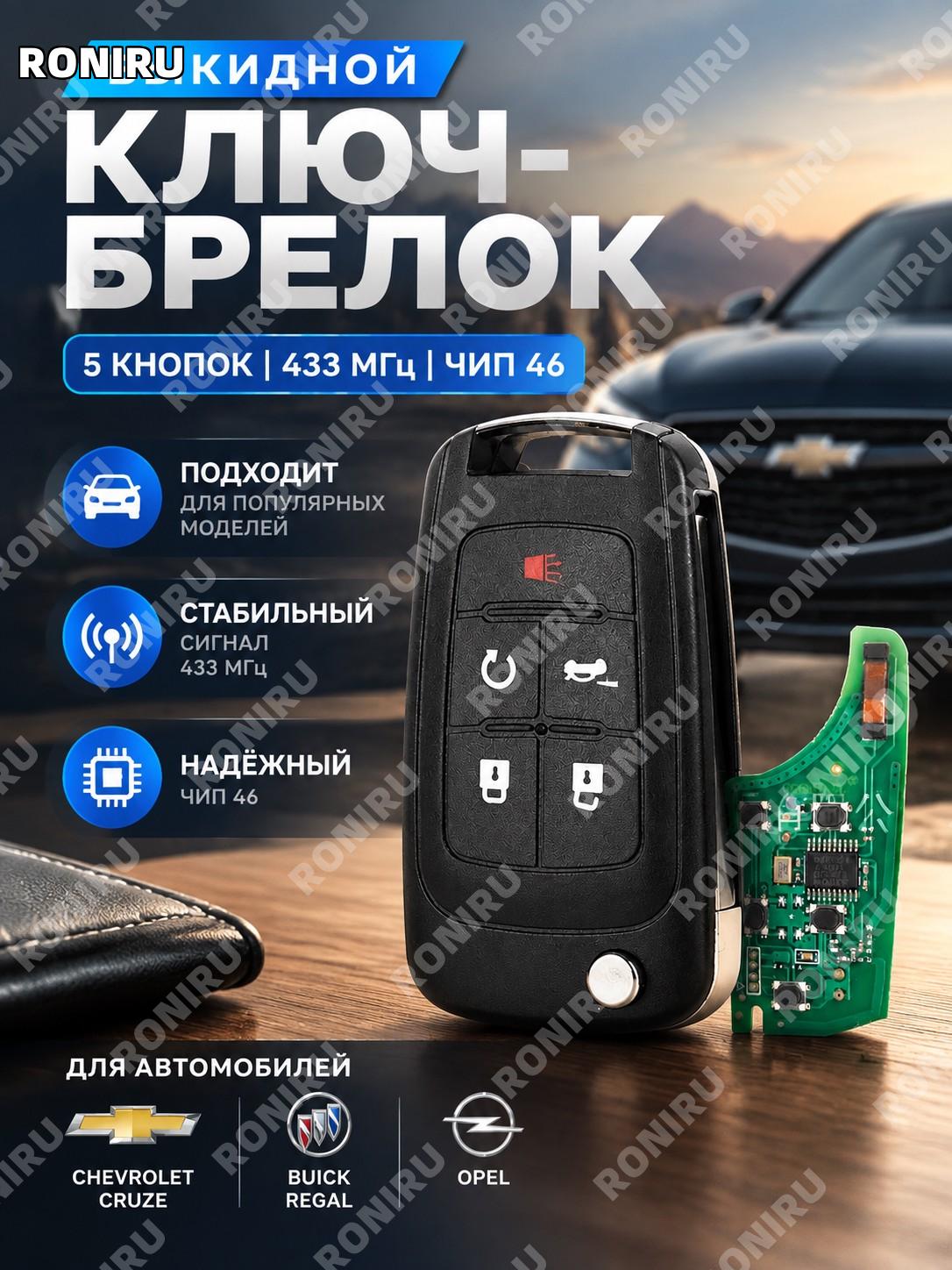 Выкидной ключ-брелок 5 кнопок 433 МГц с чипом 46 для Chevrolet Cruze Buick Regal Opel инженерный пластик