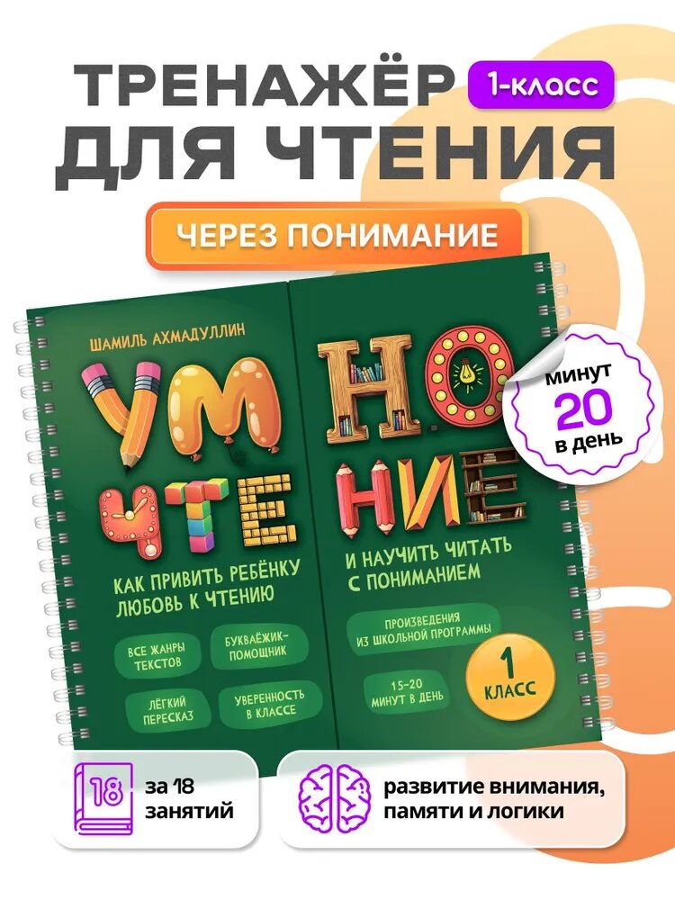 Умночтение для школьников, 1 класс. Блокнот-тренажёр, гимнастика для ума. Тренажёр для чтения | Ахмадуллин Шамиль Тагирович