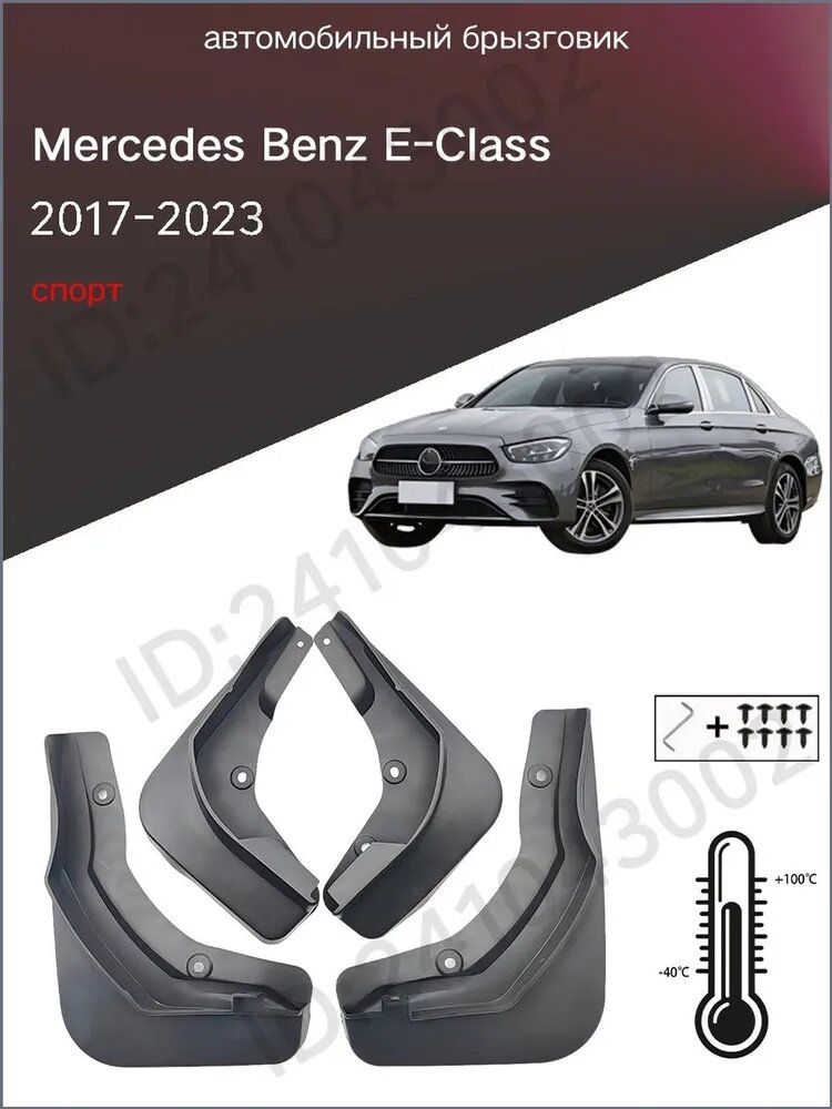 Брызговики, арт. для Mercedes Benz E-Class/Мерседес Бенз E-Class W213(2017-2023), спорт, 4 шт.