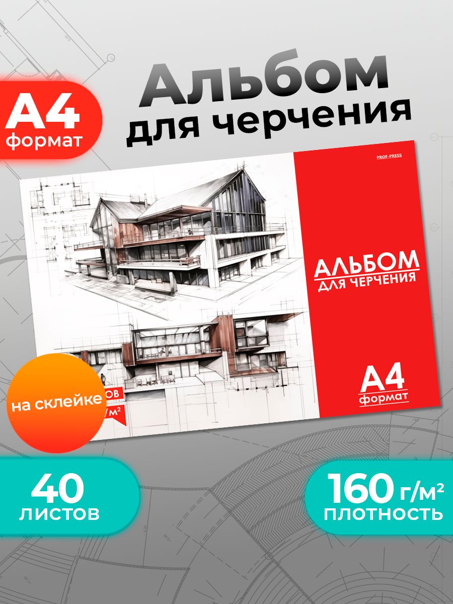 Альбом для черчения