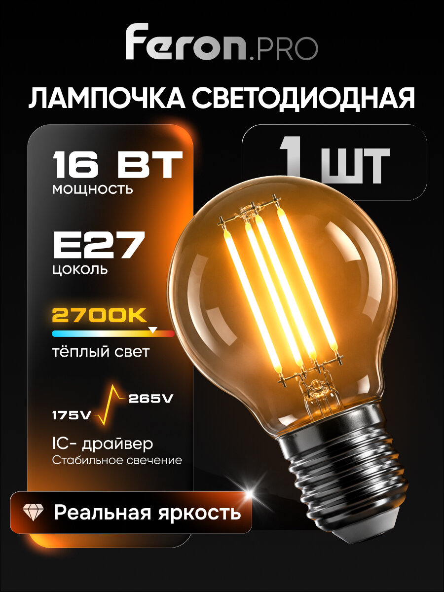 Лампа светодиодная филаментная E27 16 Вт A60 шар груша теплый белый свет 2700K Feron.PRO LB-1116 51235