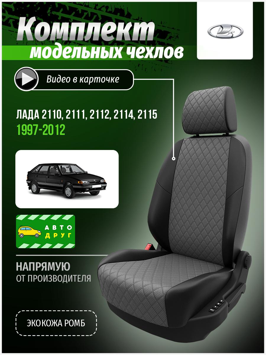 Чехлы Лада 2110, 2111, 2112, 2114, 2115 (Lada 2110, 2111, 2112, 2114, 2115) 1997-2012 1 седан Экокожа с ромбом Светло-Серый A0314D146 Автодруг