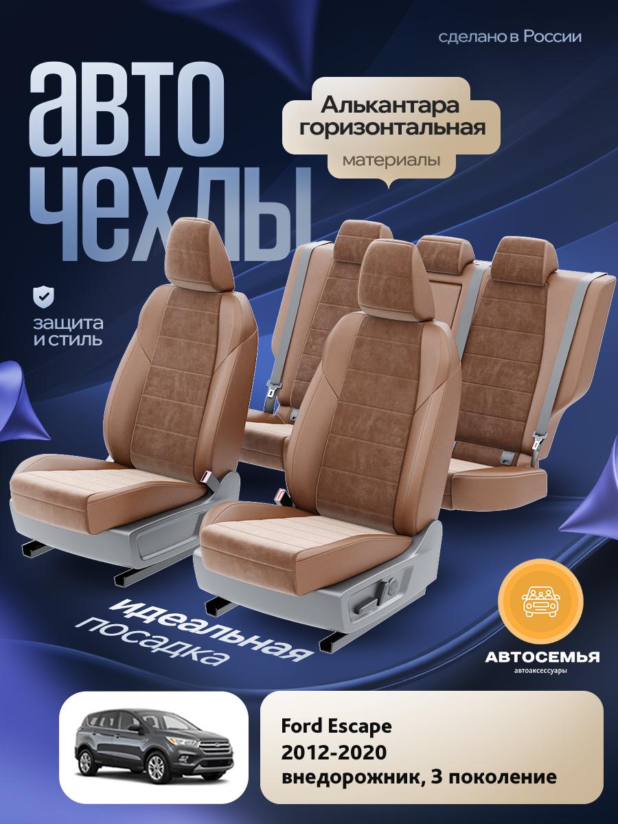 Чехлы Форд Куга (Ford Kuga) 2012-2020 2 внедорожник Алькантара Коричневый AS2476-F2723-2 АвтоСемья