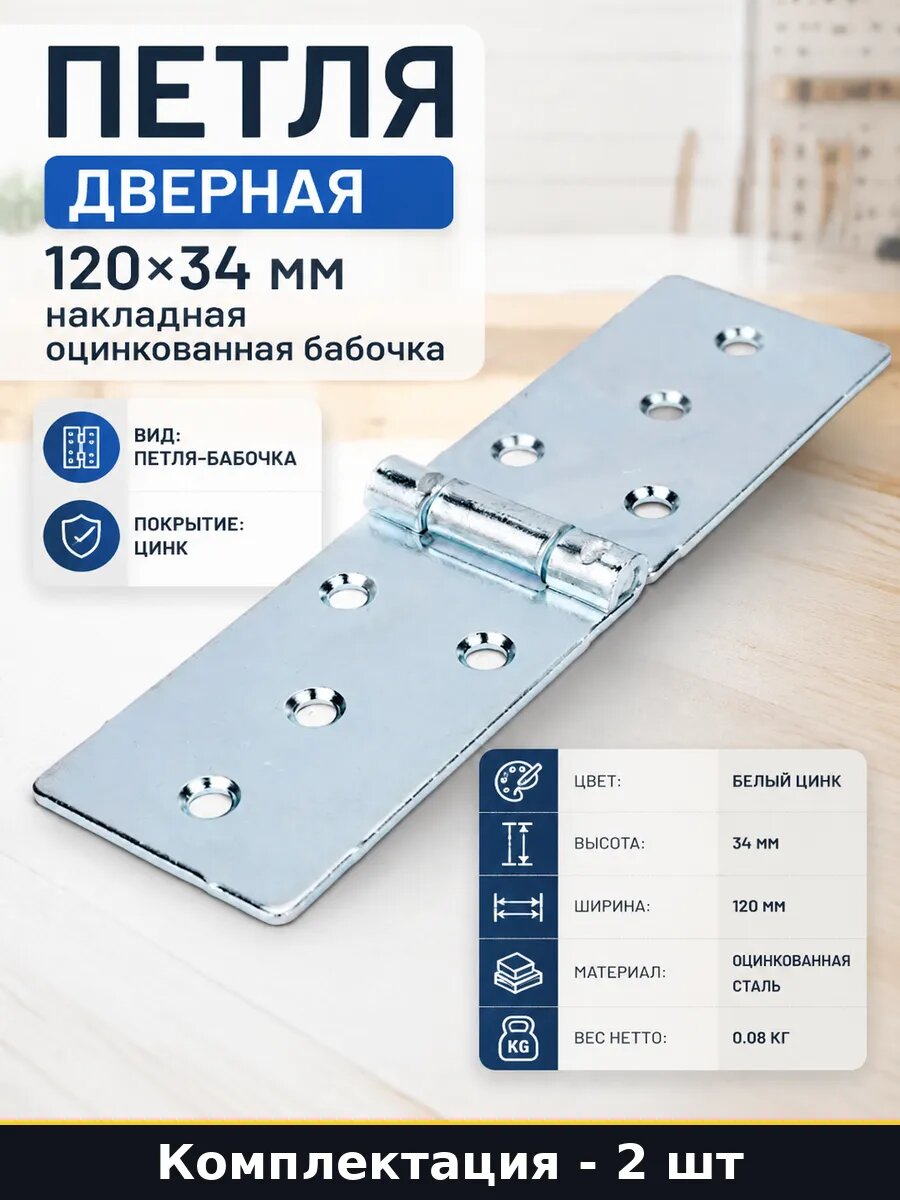 Карточная петля 120х34 мм цинк, 2 шт для деревянных дверей