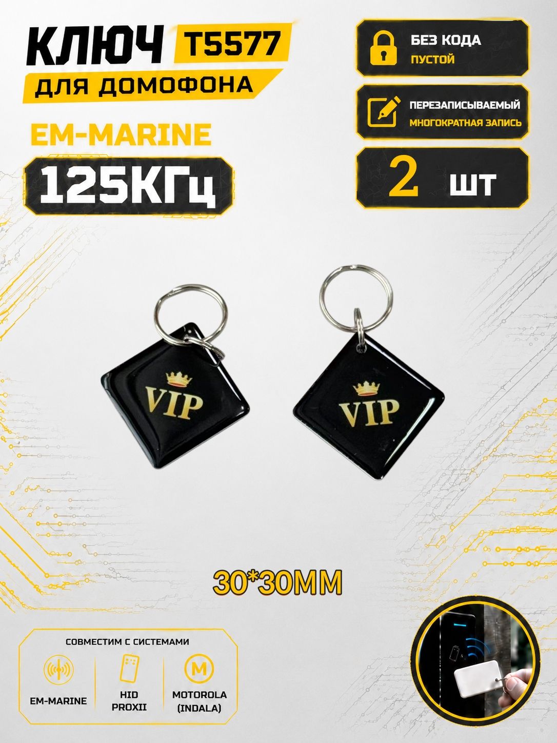 Ключ для домофона T5577 "VIP квадрат" эпоксидный, перезаписываемый, 125 кГц. Брелок-заготовка для копирования Em-Marine30*30MM, 2шт