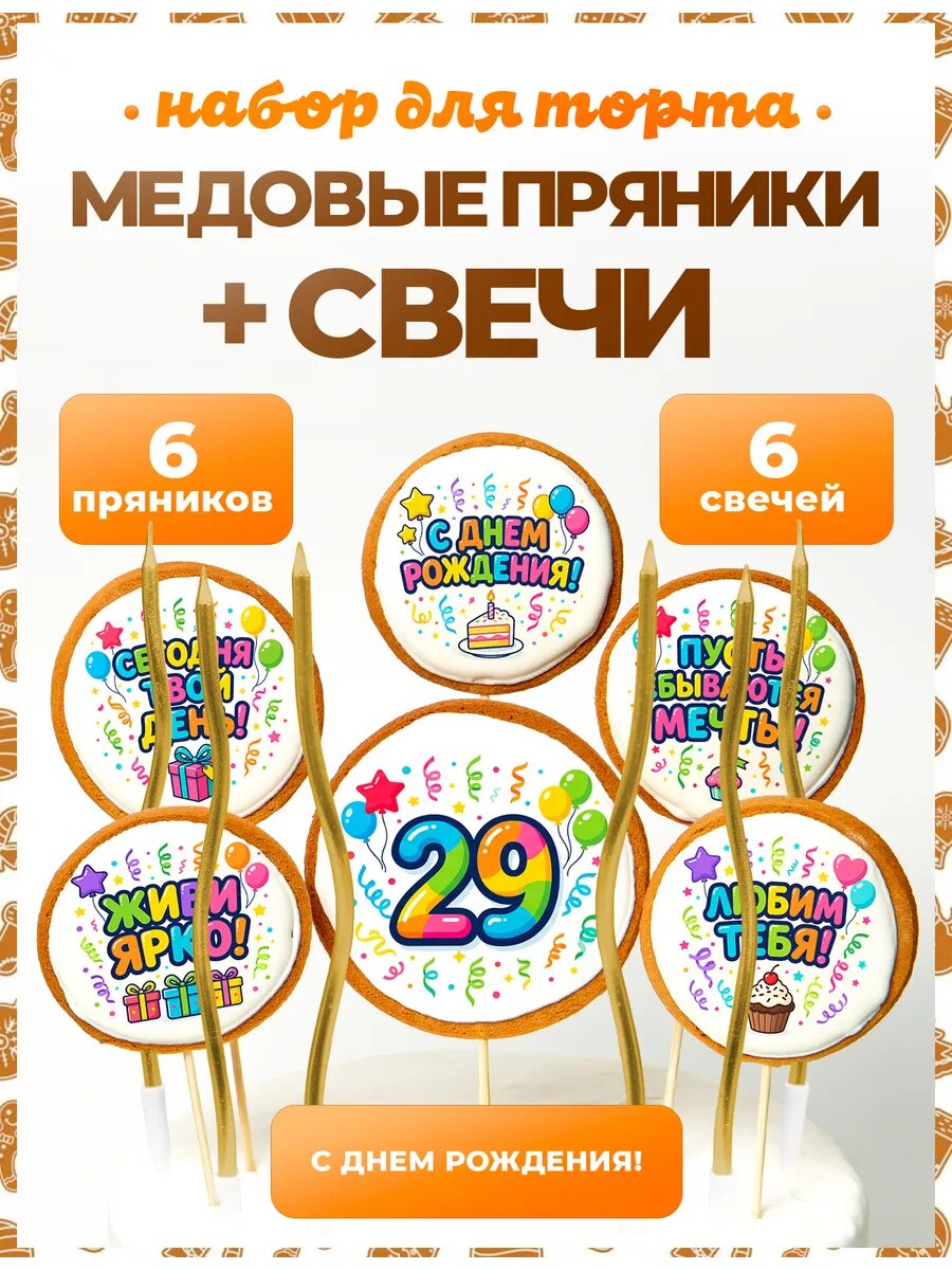 Пряники на торт. Цифра 29. 6 шт + свечи золото