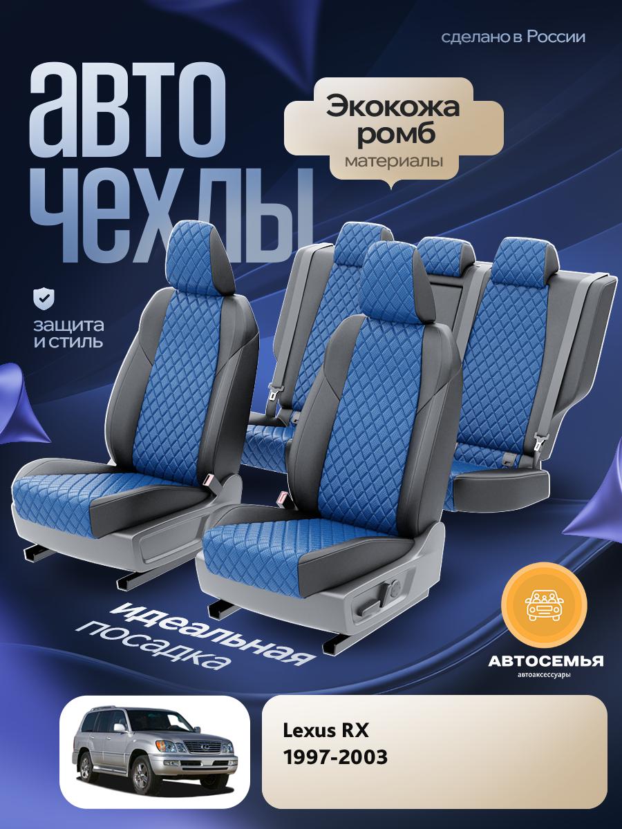Чехлы Лексус РХ (Lexus RX) 1997-2003 3 внедорожник Экокожа с ромбом Синий AS2691-F2831 АвтоСемья