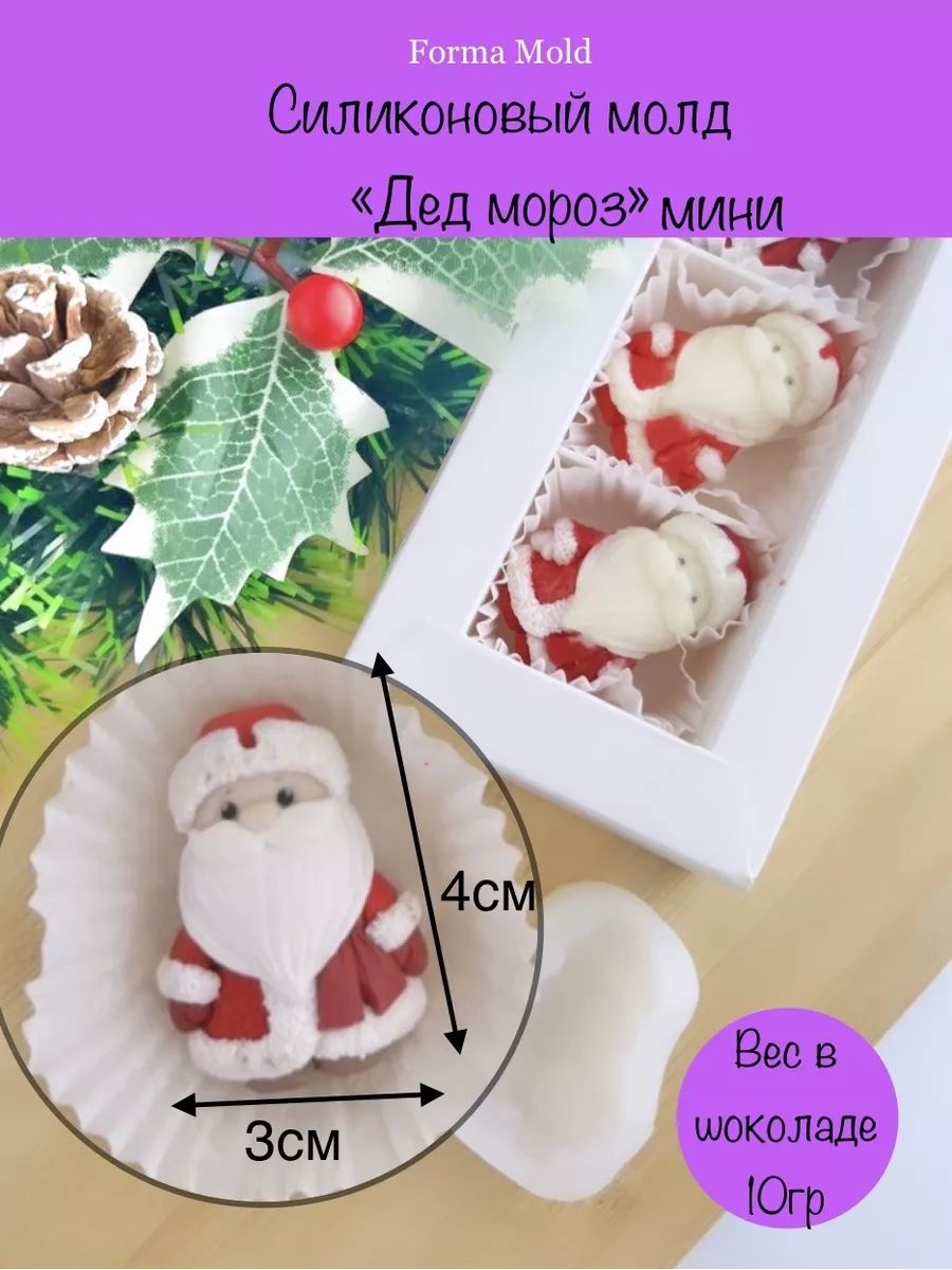 Силиконовый молд "Дед мороз", форма для шоколада, карамели, гипса, мыла и эпоксидной смолы