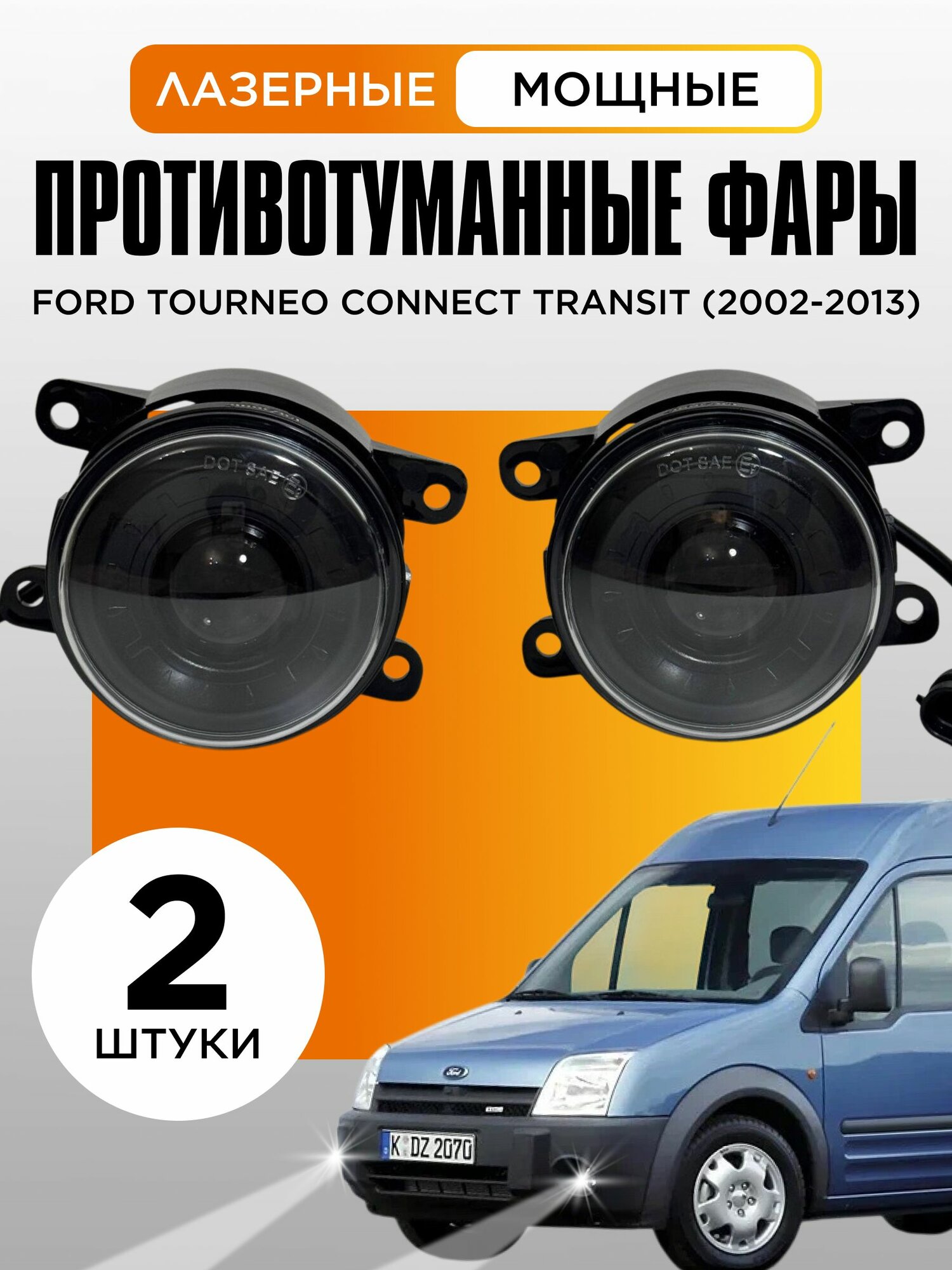 Bi-Led противотуманные фары Ford Tourneo Connect Transit (2002-2013) / птф би лед светодиодные biled bi Led Лазерные 100w 100Вт 3 дюйма Форд Торнео Конект Транзит