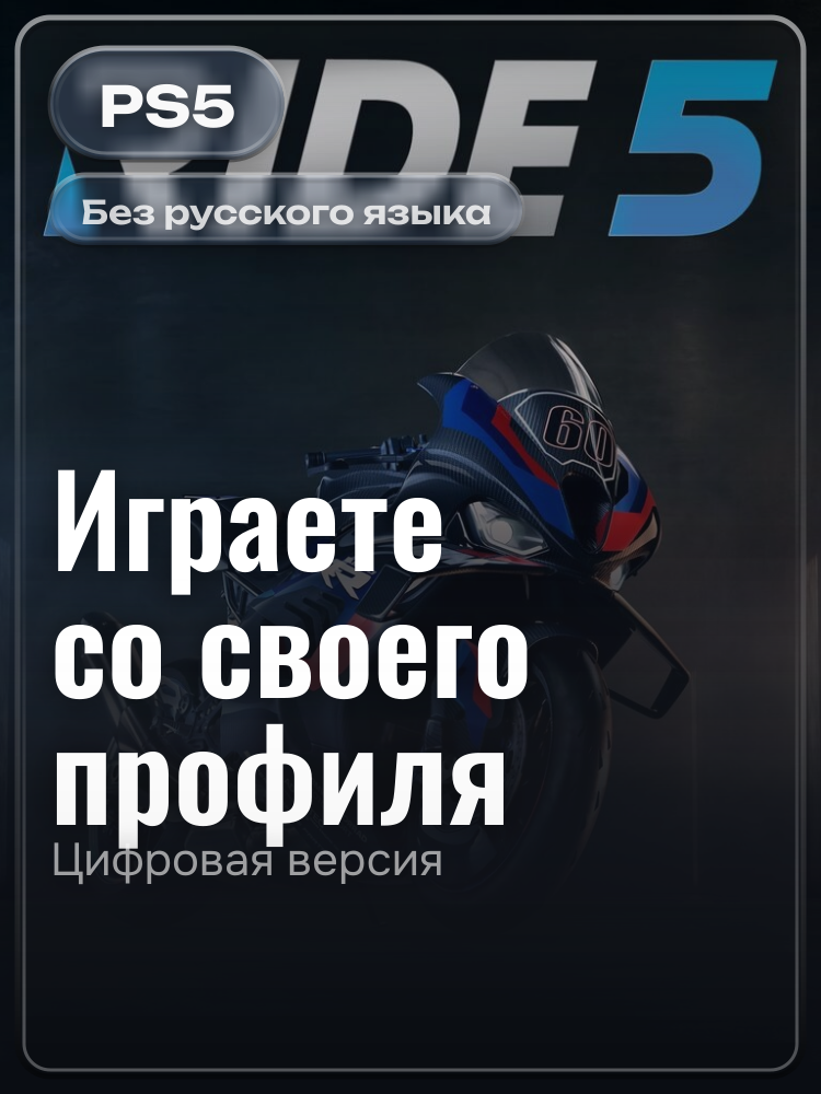 RIDE 5 для PlayStation 5: цифровая версия PSN, активация на вашей консоли